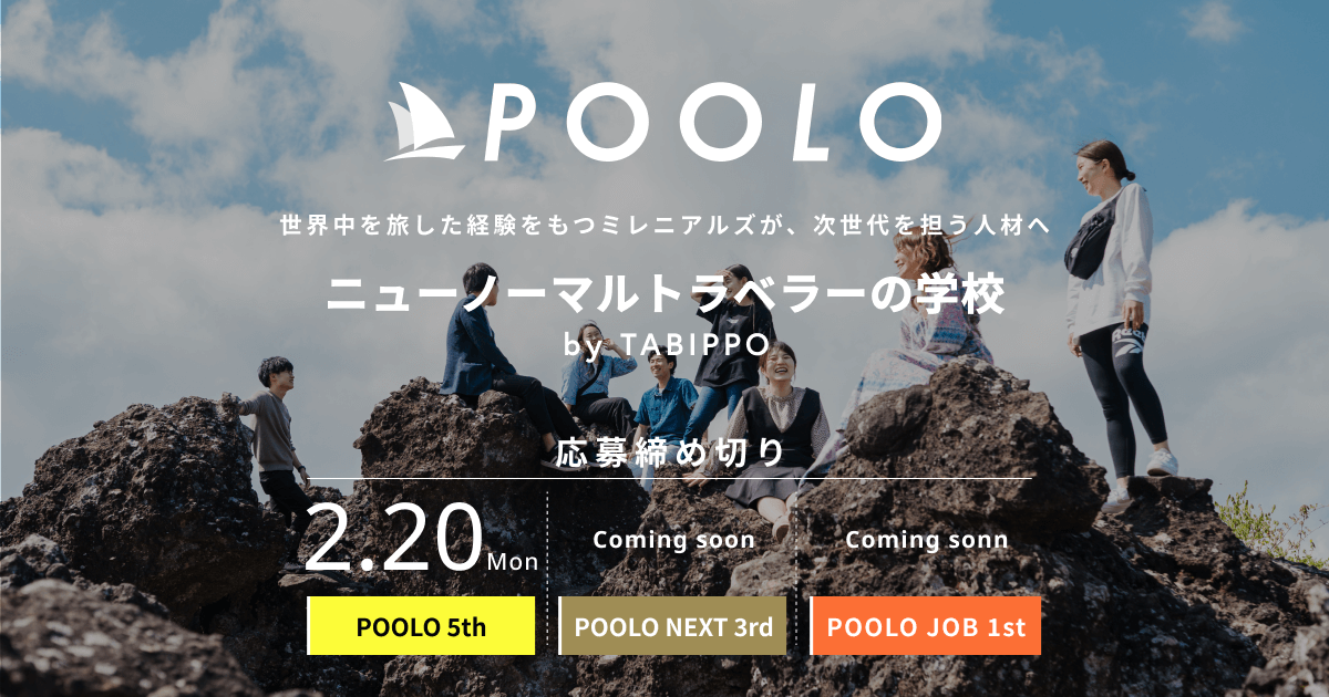 イベント一覧｜POOLO | TABIPPO.NET