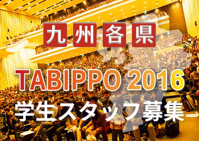 TABIPPO2016福岡を共に盛り上げる仲間を募集します！ | TABIPPO.NET