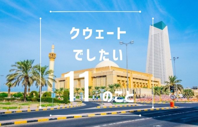 クウェート観光でしたい11のこと | TABIPPO.NET [タビッポ]