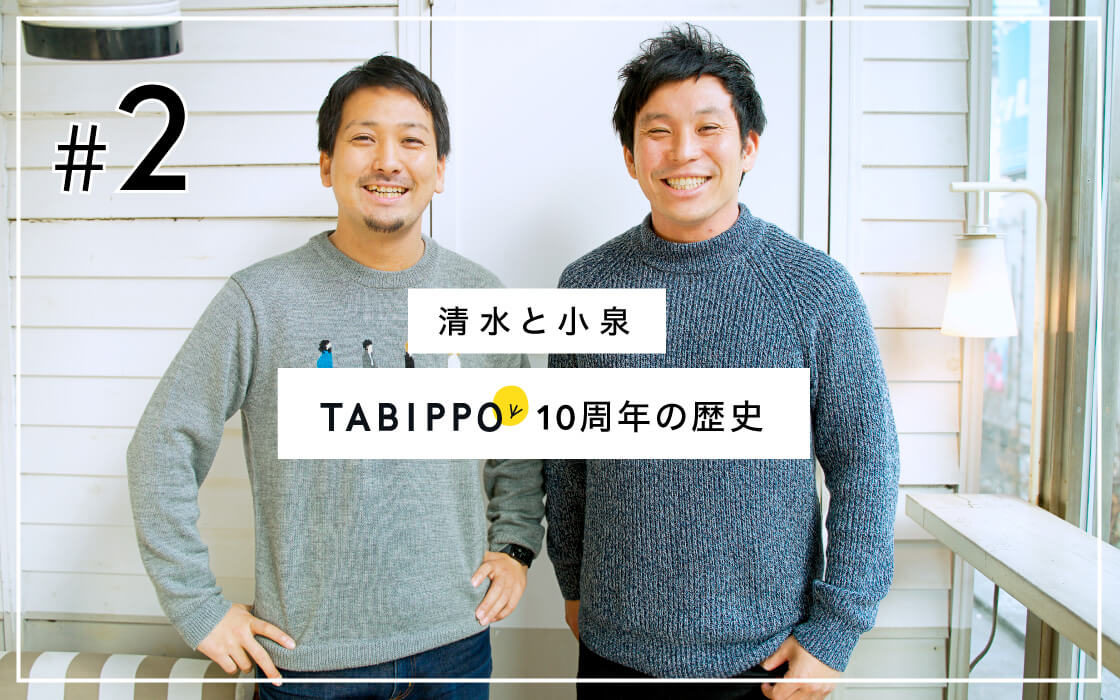 【10周年記念】TABIPPOの歴史vol.2〜清水と小泉が語るTABIPPO法人化編〜 | TABIPPO.NET