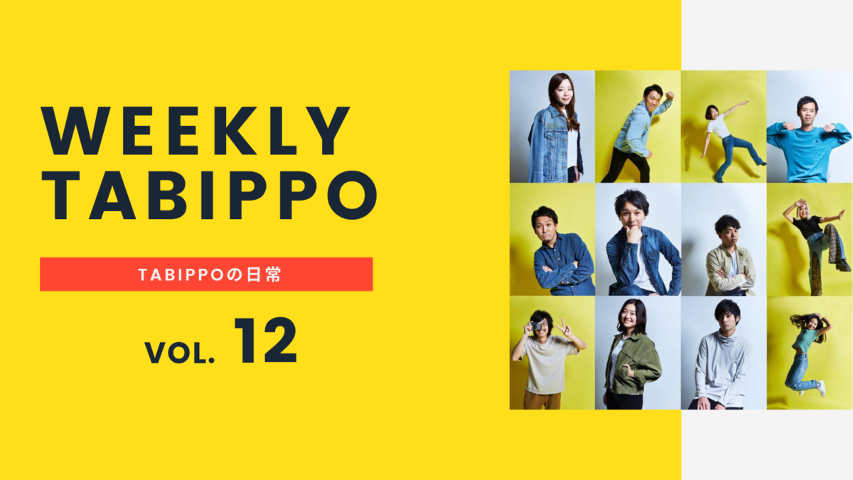 【WeeklyTABIPPO Vol.12】先週のTABIPPOメンバーをチェック！ | TABIPPO.NET