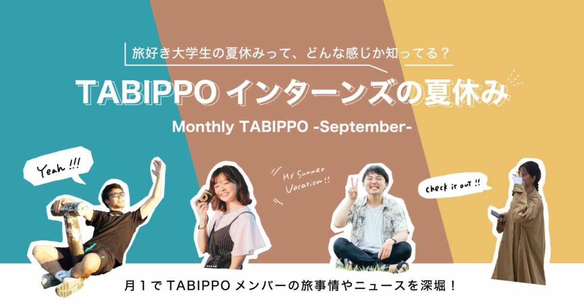 Monthly TABIPPO9月号「TABIPPOインターンズの夏休み」 | TABIPPO.NET