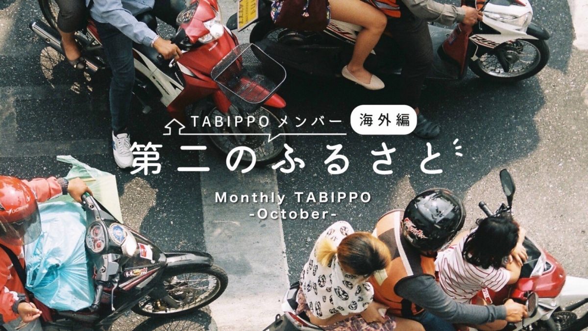 Monthly TABIPPO 10月号「TABIPPOメンバー第二のふるさと -海外編-」 | TABIPPO.NET