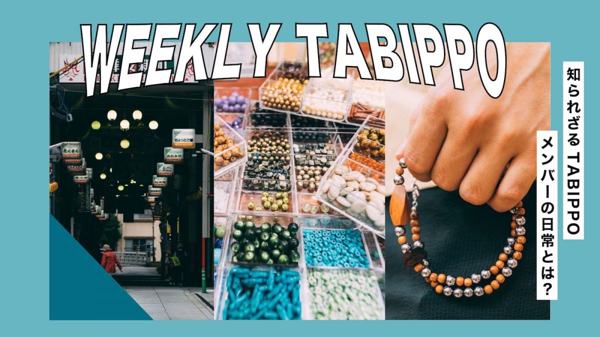 【WeeklyTABIPPO Vol.52】『POOLO NEXT』活動報告を公開。『POOLO』第3期も応募締め切り間近！ | TABIPPO.NET