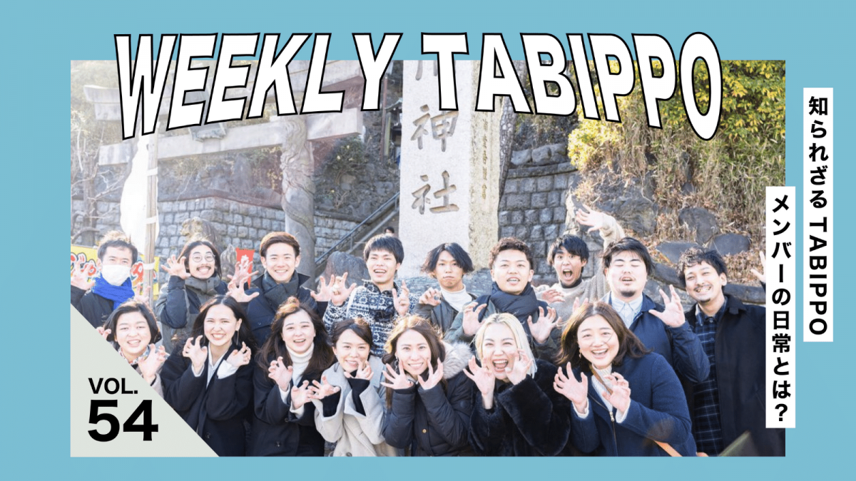 【Weekly TABIPPO vol.54】新年のご挨拶を兼ねたTABIPPOのサイトが公開されました！ | TABIPPO.NET