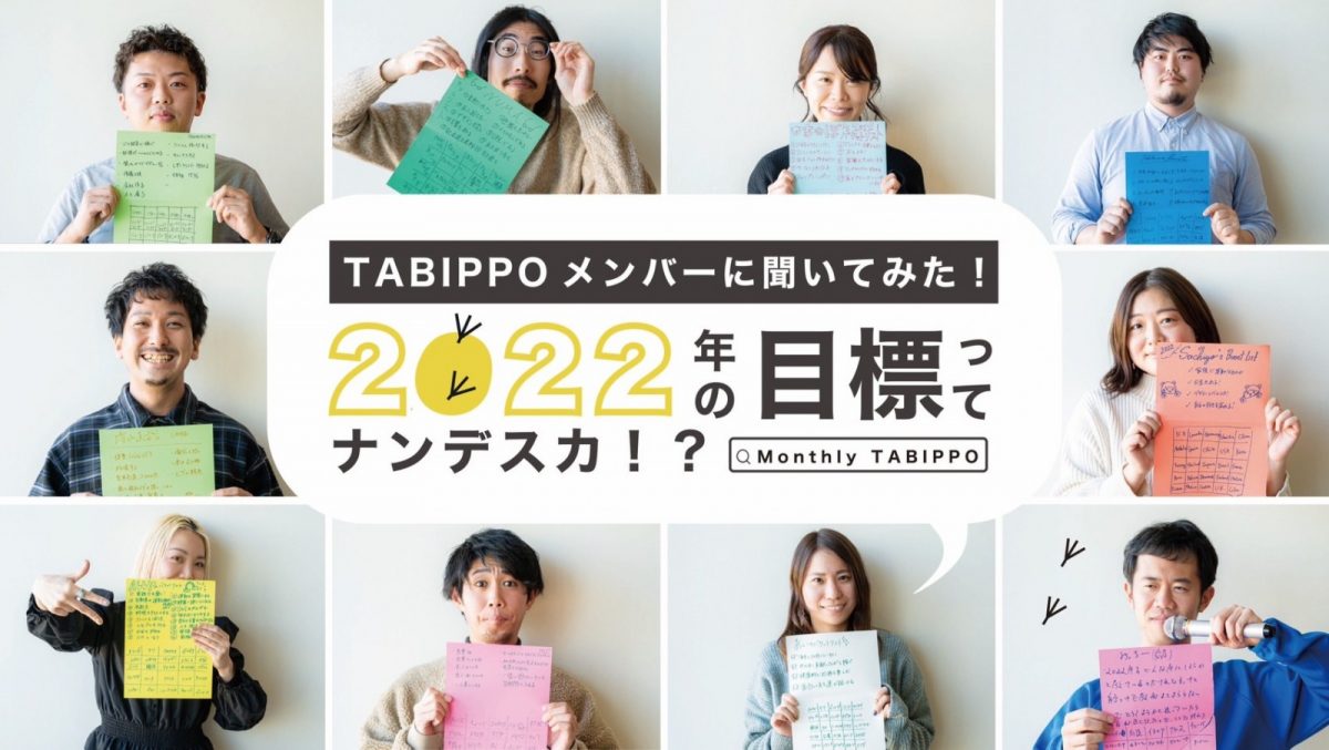 Monthly TABIPPO1月号「今年の抱負」 | TABIPPO.NET
