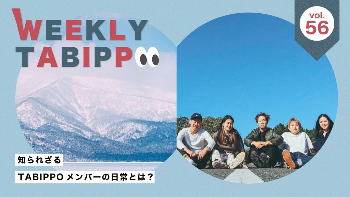 【weeklyTABIPPO vol.56】BackpackFESTAのゲスト続々と決定＆POOLOでは自己ビジョンの発表も！ | TABIPPO.NET