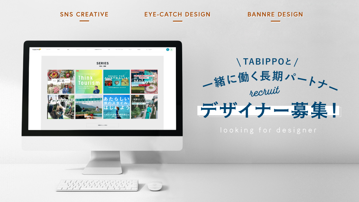 TABIPPOのデザイナー募集！バナーやSNSクリエイティブ制作ができる方お待ちしてます | TABIPPO.NET