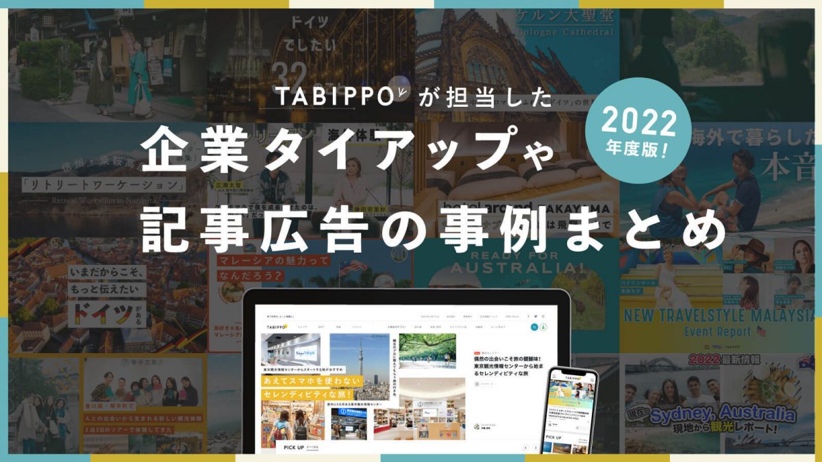 【企業/自治体向け】企業タイアップや記事広告の事例まとめ（2022年度版） | TABIPPO.NET