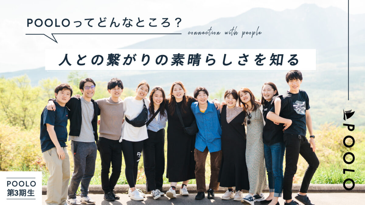 「旅しながら働く」生き方に衝撃を受けて。POOLO卒業生が目指す世界一周と描く未来【卒業生取材】 | TABIPPO.NET