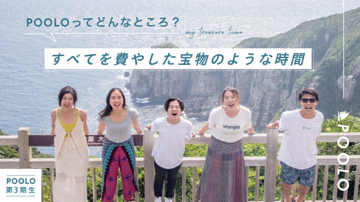 「自己肯定感が上がり、今の仕事がより好きになった」POOLOを通じて言語化した、人生へのモヤモヤとは【卒業生取材】 | TABIPPO.NET