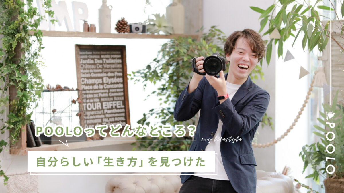 POOLOをきっかけに、あこがれの移住を決断！夢を追う仲間と豊かさに出会えた8ヶ月【卒業生取材】 | TABIPPO.NET