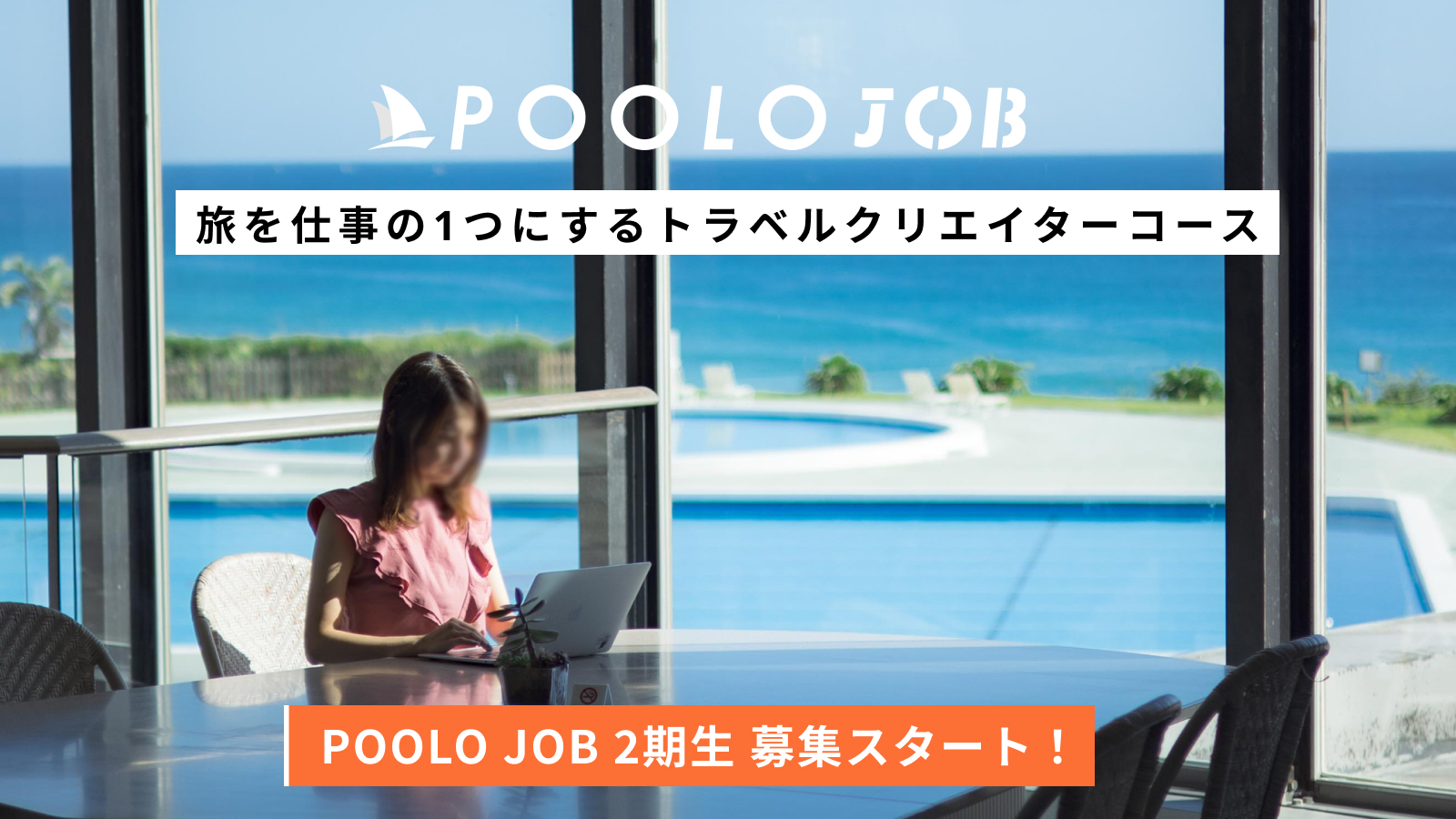 コース紹介｜POOLO | TABIPPO.NET