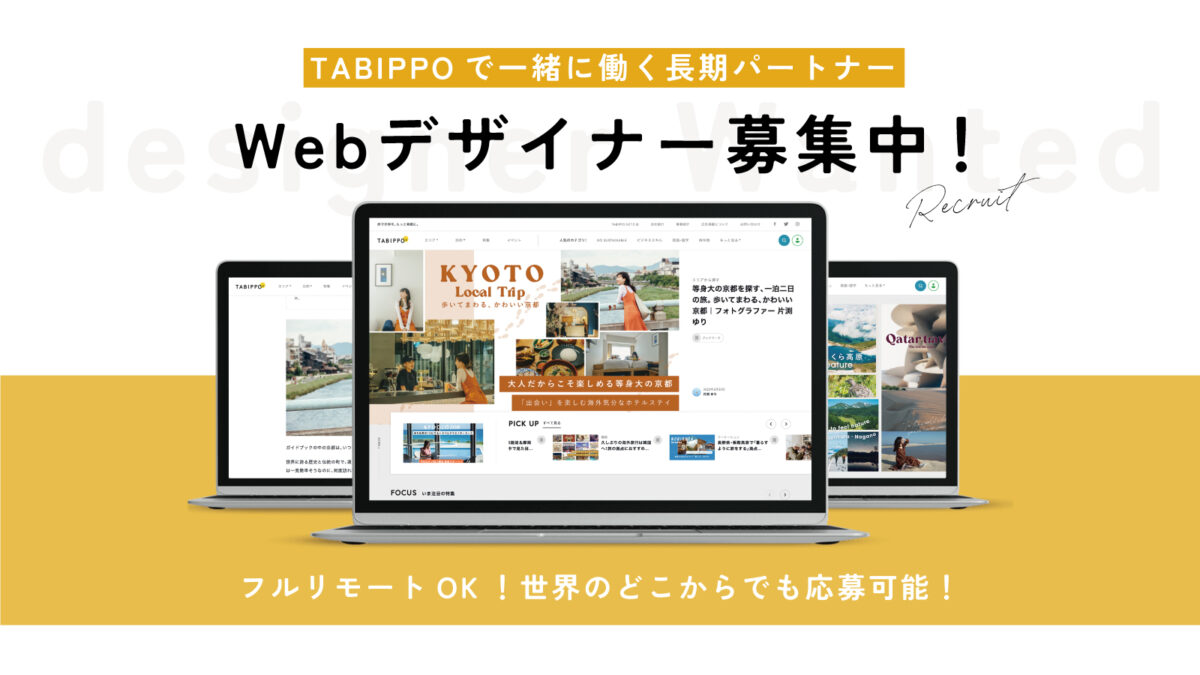 TABIPPOのWebデザイナー募集！サイトデザインやクリエイティブ制作ができる方お待ちしてます | TABIPPO.NET