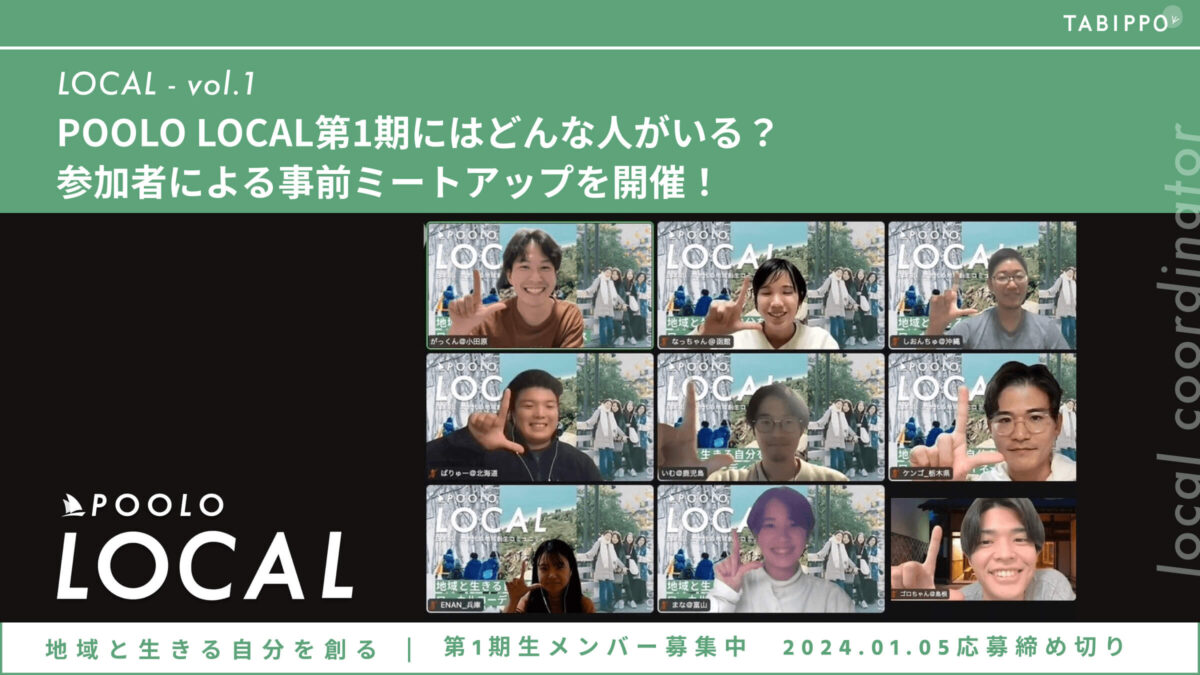 POOLO LOCAL第1期にはどんな人がいる？参加者による事前交流会を開催！ | TABIPPO.NET