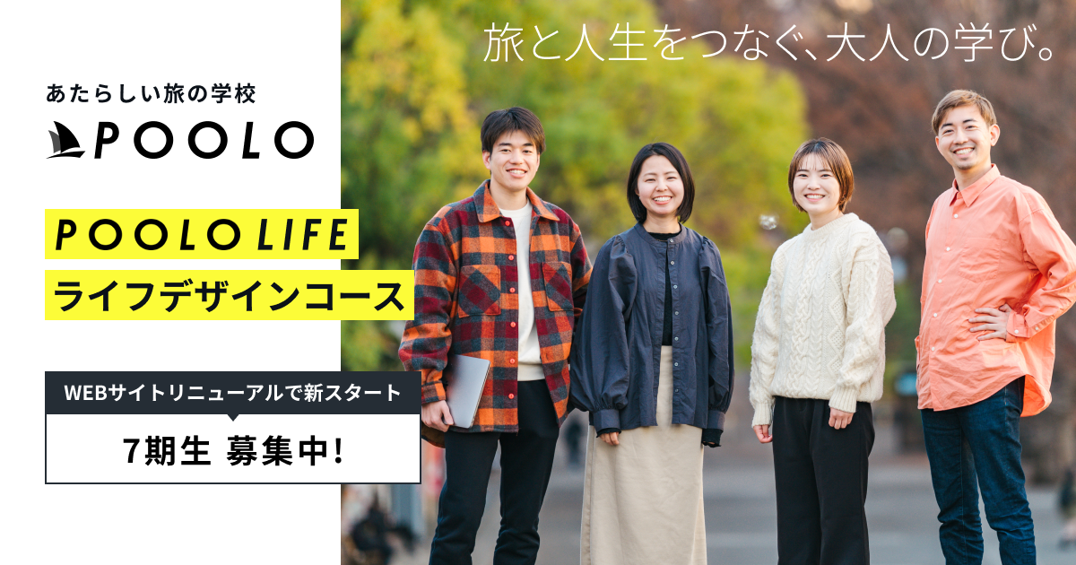 ライフデザインコース｜POOLO | TABIPPO.NET