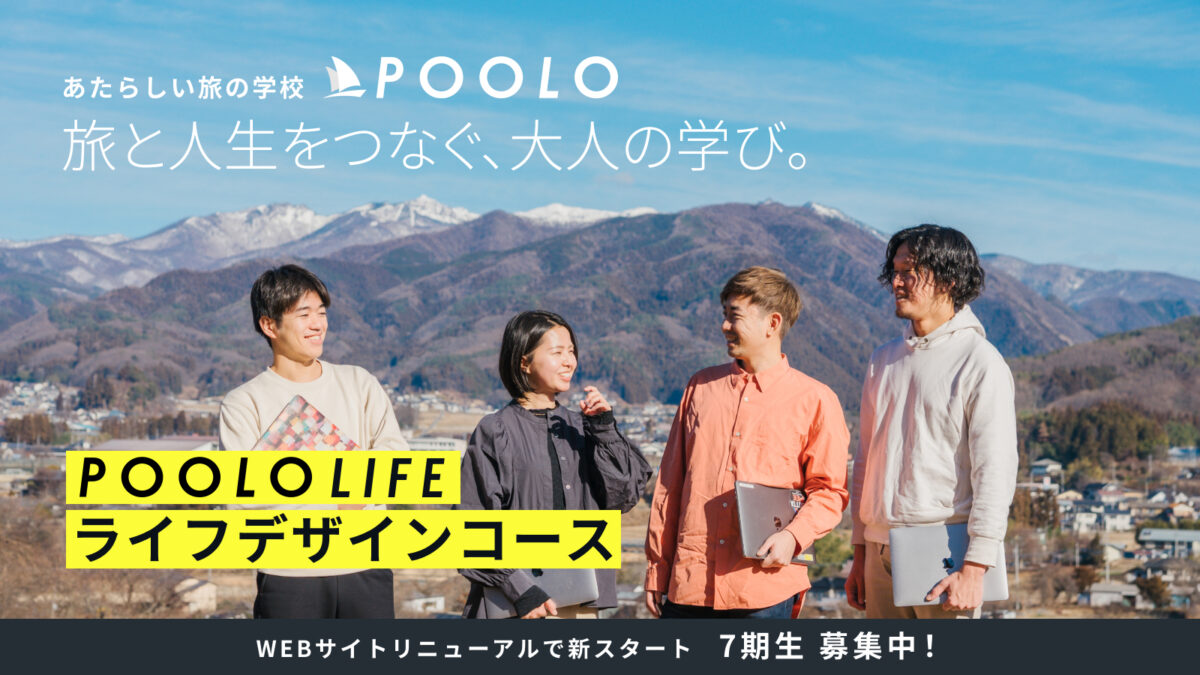 「あたらしい旅の学校・POOLO」とは？POOLO LIFE 7期の特徴や募集概要を紹介 | TABIPPO.NET