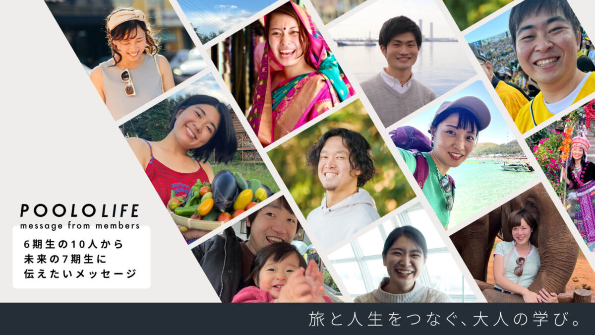 POOLO LIFEを検討しているメンバーへ。現役メンバー10人から伝えたいメッセージ【Vol.1】 | TABIPPO.NET