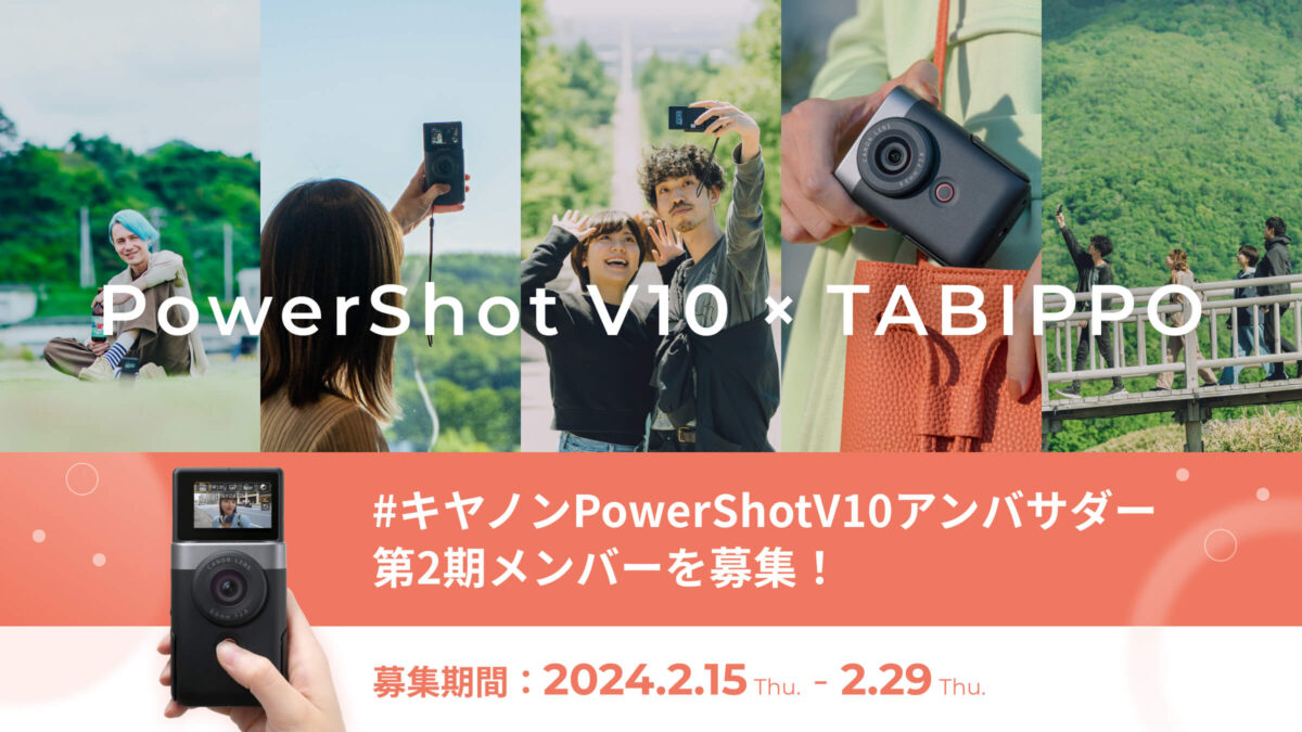 『キヤノンPowerShotV10 アンバサダー』第2期を募集します！ | TABIPPO.NET