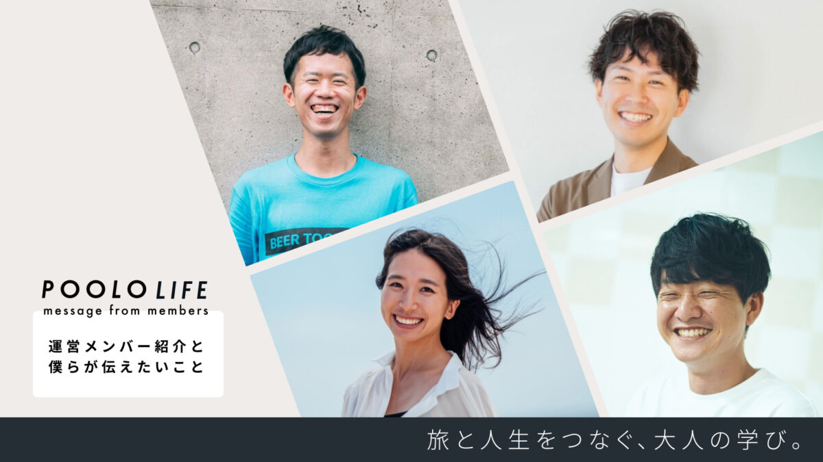 「POOLO LIFE」に新たな仲間が加入！運営メンバー紹介と僕らが伝えたいこと | TABIPPO.NET
