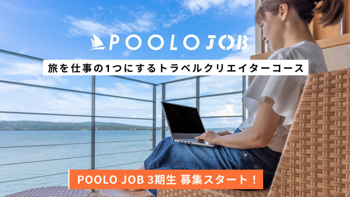【毎日開催】POOLO JOB 3期の個別相談会について | TABIPPO.NET