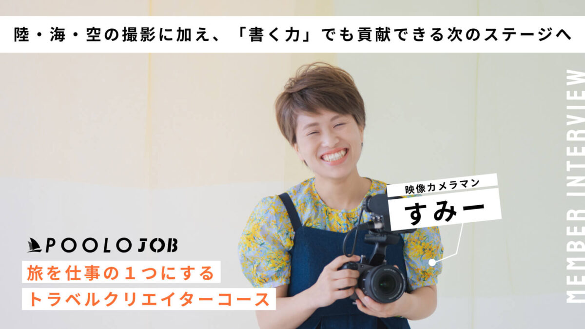 【POOLO JOB 卒業生取材】コンフォートゾーンを抜け出して。短編映画の撮影で「世界一」に輝いた映像カメラマンが、POOLO JOBを通して向かう「次のステージ」とは | TABIPPO.NET