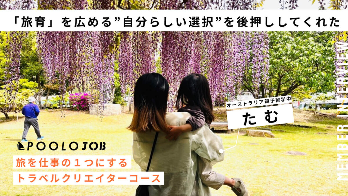 【POOLO JOB 卒業生取材】POOLO JOBという"良い環境"が、「旅育を広める」"自分らしい選択"を後押ししてくれた | TABIPPO.NET