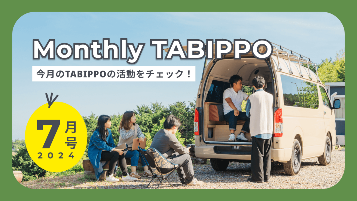【Monthly TABIPPO 7月号】STUDIO Expertsへの加盟やInstagramの運用代行を開始！ | TABIPPO.NET