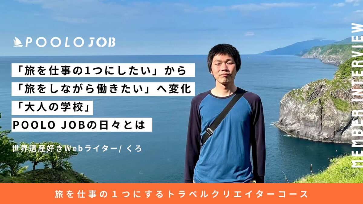 「旅を仕事の1つにしたい」から「旅をしながら働きたい」へ変化。「大人の学校」POOLO JOBの日々とは【卒業生取材】 | TABIPPO.NET