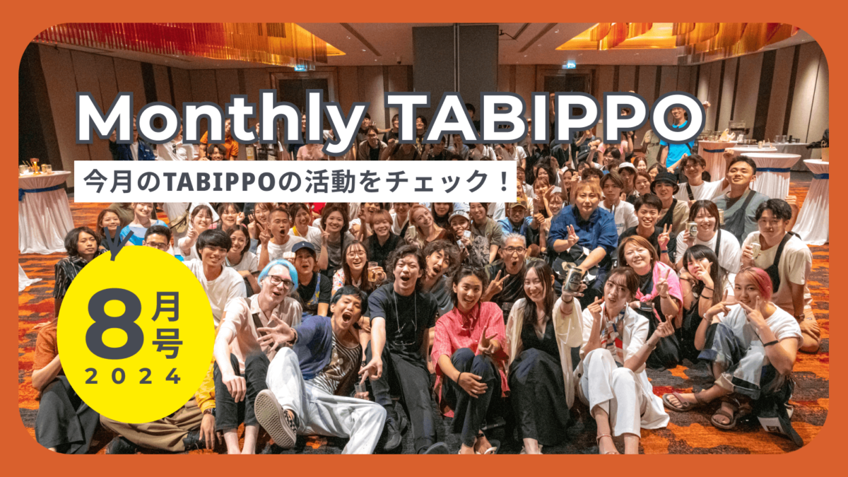 【Monthly TABIPPO 8月号】POOLOは怒涛の卒業式シーズン＆今年もタイで"旅人の祭典"開催決定！ | TABIPPO.NET