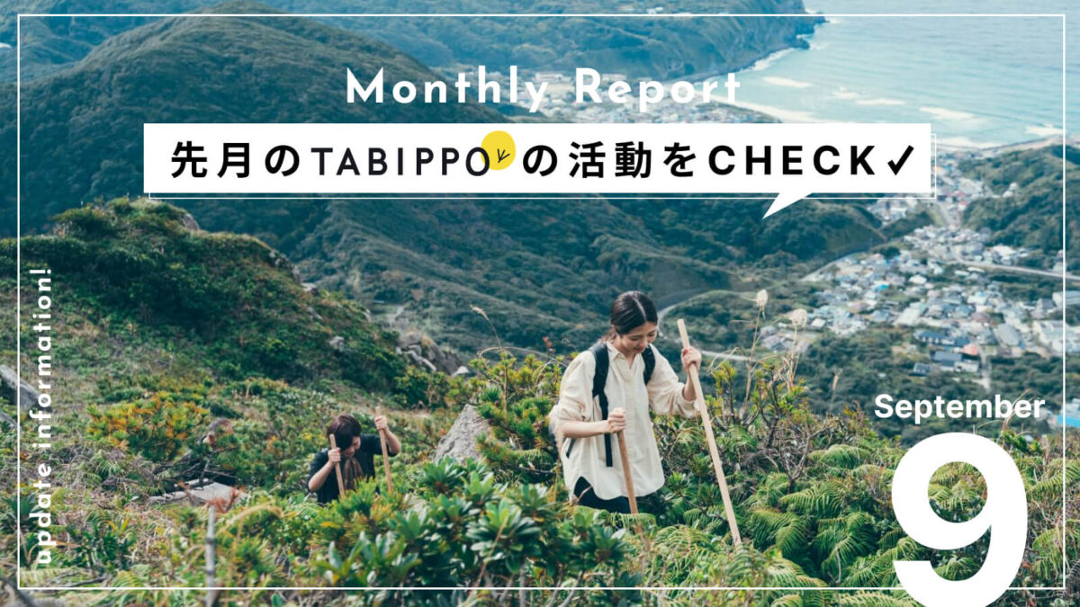 【Monthly TABIPPO 9月号】POOLO LOCAL募集開始や、TABIPPO CARAVANが始動しました！ | TABIPPO.NET