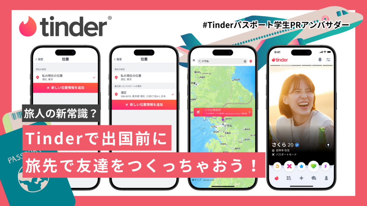 旅人の新常識？Tinderで出国前に旅先で友だちをつくっちゃおう！ | TABIPPO.NET