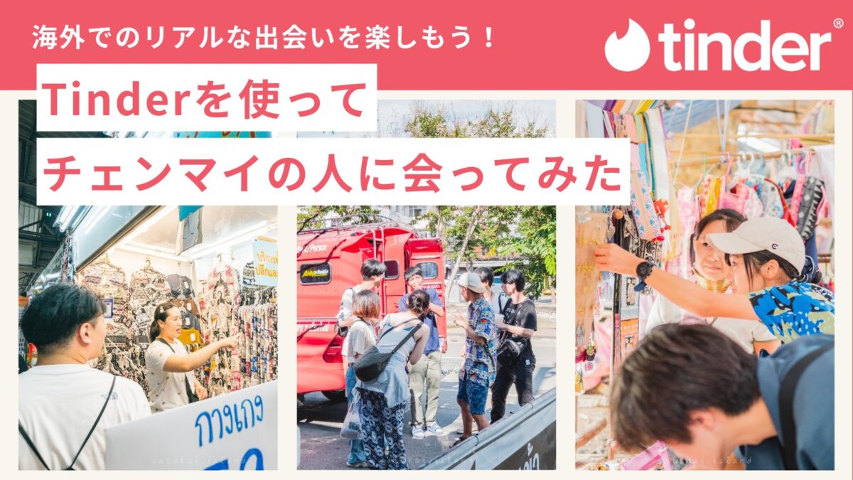 海外でのリアルな出会いを楽しもう！ Tinderを使ってチェンマイの人に会ってみた | TABIPPO.NET
