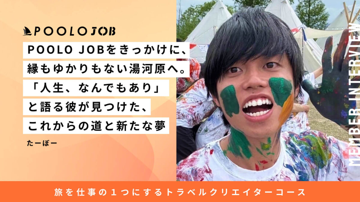 POOLO JOBをきっかけに、縁もゆかりもない湯河原へ。「人生、なんでもあり」と語る彼が見つけた、これからの道と新たな夢【卒業生取材】 | TABIPPO.NET