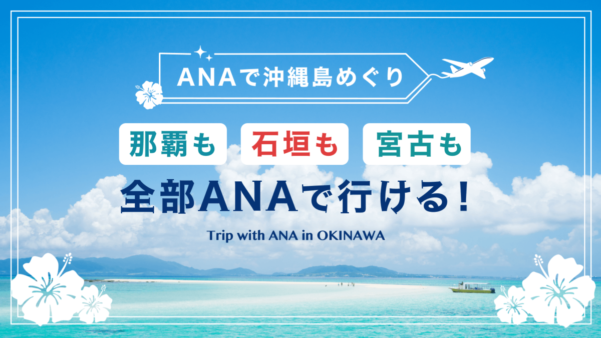 ANAで沖縄島めぐり！那覇も石垣も宮古も全部ANAで行こう！ | TABIPPO.NET