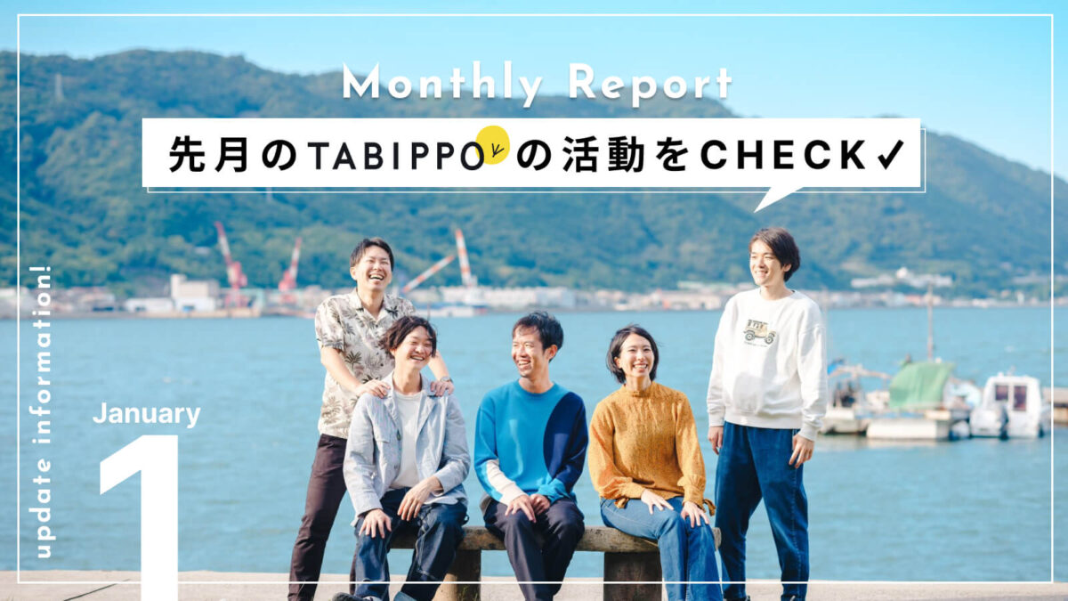 【Monthly TABIPPO 1月号】TABIPPOのグループ会社設立や、POOLO大交流会を開催！ | TABIPPO.NET