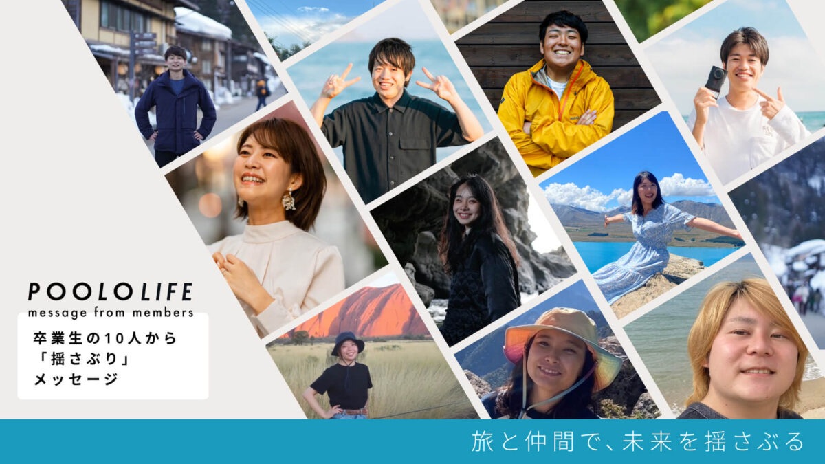 POOLO LIFEでの「揺さぶり」によって起きた変化とは～卒業生10名を取材～【Vol.1】 | TABIPPO.NET