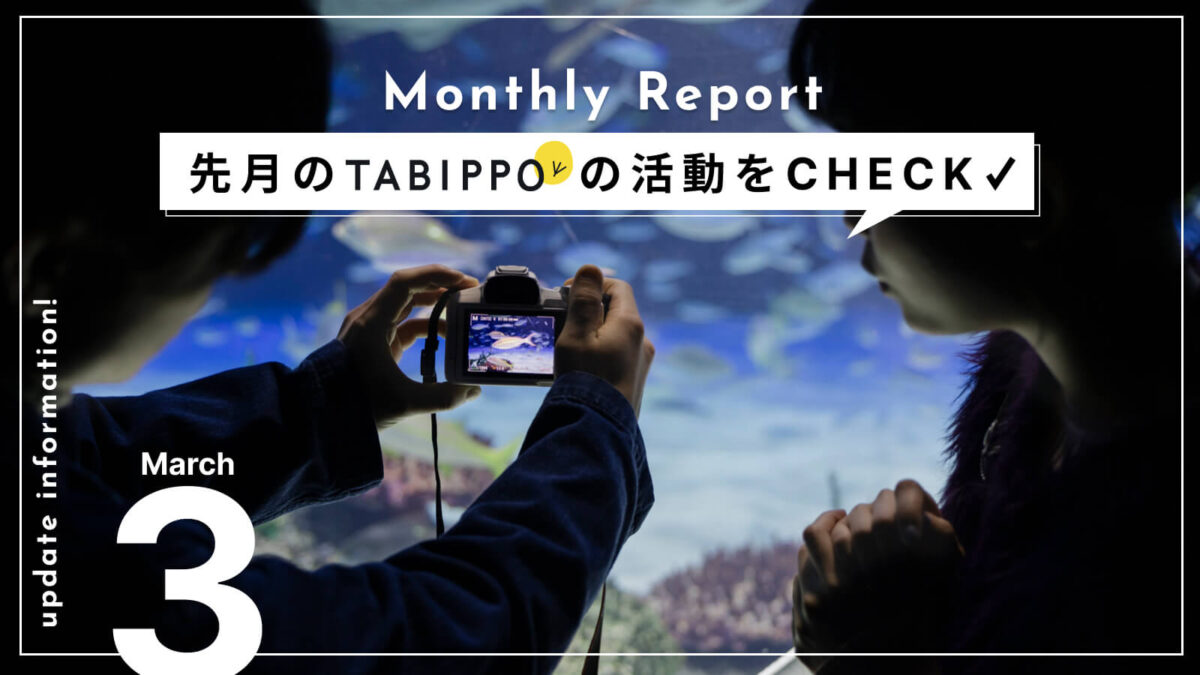 【Monthly TABIPPO 3月号】TABIPPOメンバーのインタビュー動画や、旅先で撮影を楽しみたい方注目の記事が公開！ | TABIPPO.NET
