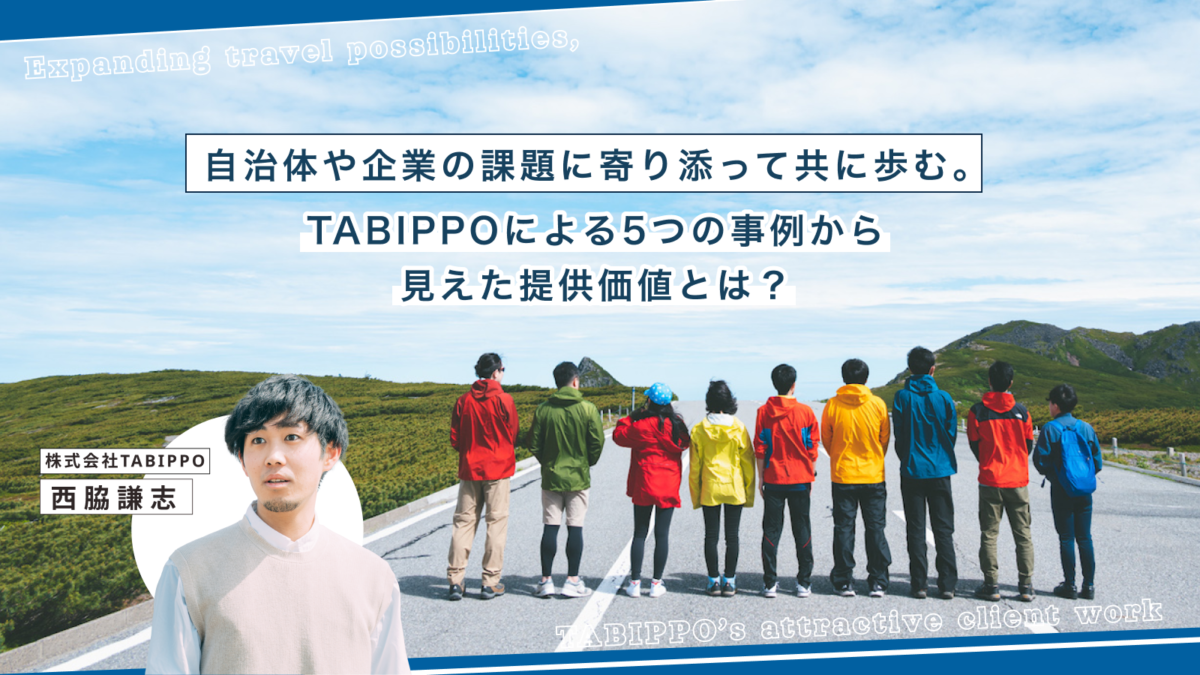自治体や企業の課題に寄り添って共に歩む。TABIPPOによる5つの事例から見えた提供価値とは？ | TABIPPO.NET