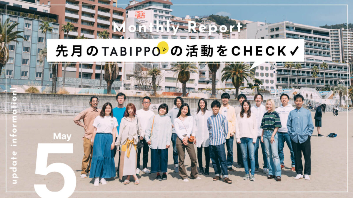 【Monthly TABIPPO 5月号】TABIPPOは15周年を迎えました！一緒に働く新しいメンバーを募集しています。 | TABIPPO.NET