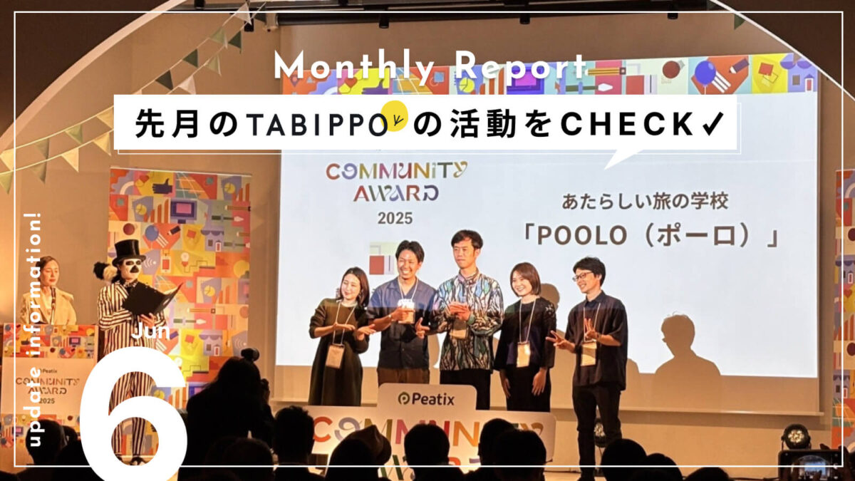 【Monthly TABIPPO 6月号】あたらしい旅の学校・POOLOがコミュニティアワードを受賞！ | TABIPPO.NET
