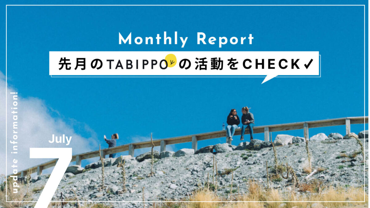 【Monthly TABIPPO 7月号】TABIPPO CARAVAN 第2期メンバー＆POOLO LIFE 10期の募集スタート！ | TABIPPO.NET
