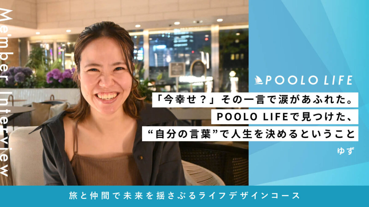 「今、幸せ？」その一言で涙が溢れた。POOLO LIFEで見つけた、"自分の言葉"で人生を決めるということ【卒業生取材】 | TABIPPO.NET