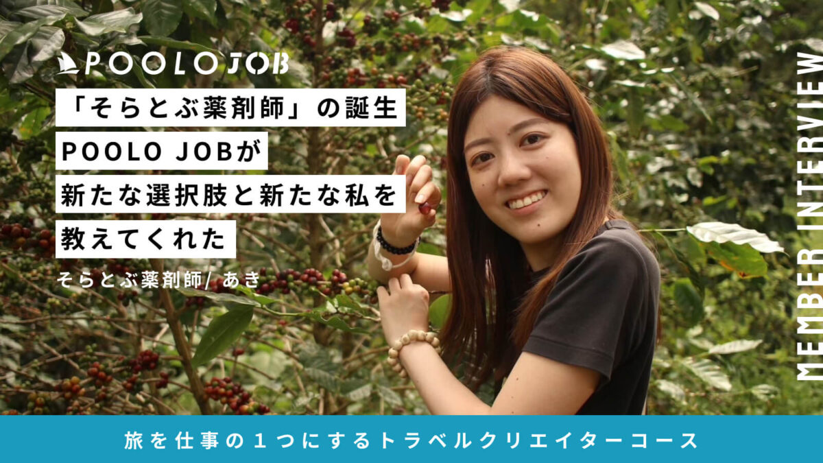 「そらとぶ薬剤師」の誕生。POOLO JOBが、新たな選択肢と新たな私を教えてくれた【卒業生取材】 | TABIPPO.NET