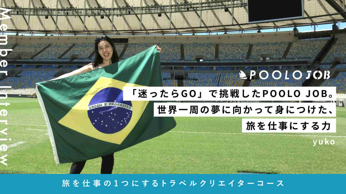 「迷ったらGO」で挑戦したPOOLO JOB。世界一周の夢に向かって身につけた、旅を仕事にする力【卒業生取材】 | TABIPPO.NET