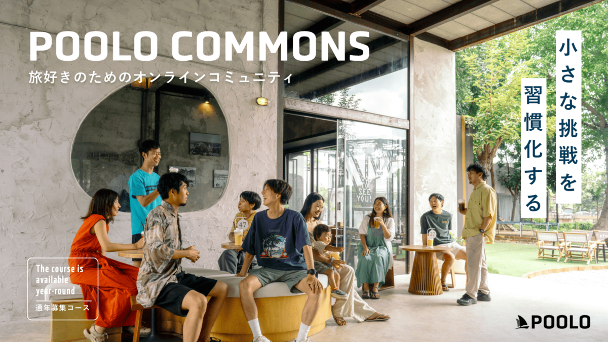 【70名突破！】次の一歩を"続ける"場所──小さな挑戦と習慣が育つPOOLO COMMONS（ポーロ・コモンズ）、始まります | TABIPPO.NET