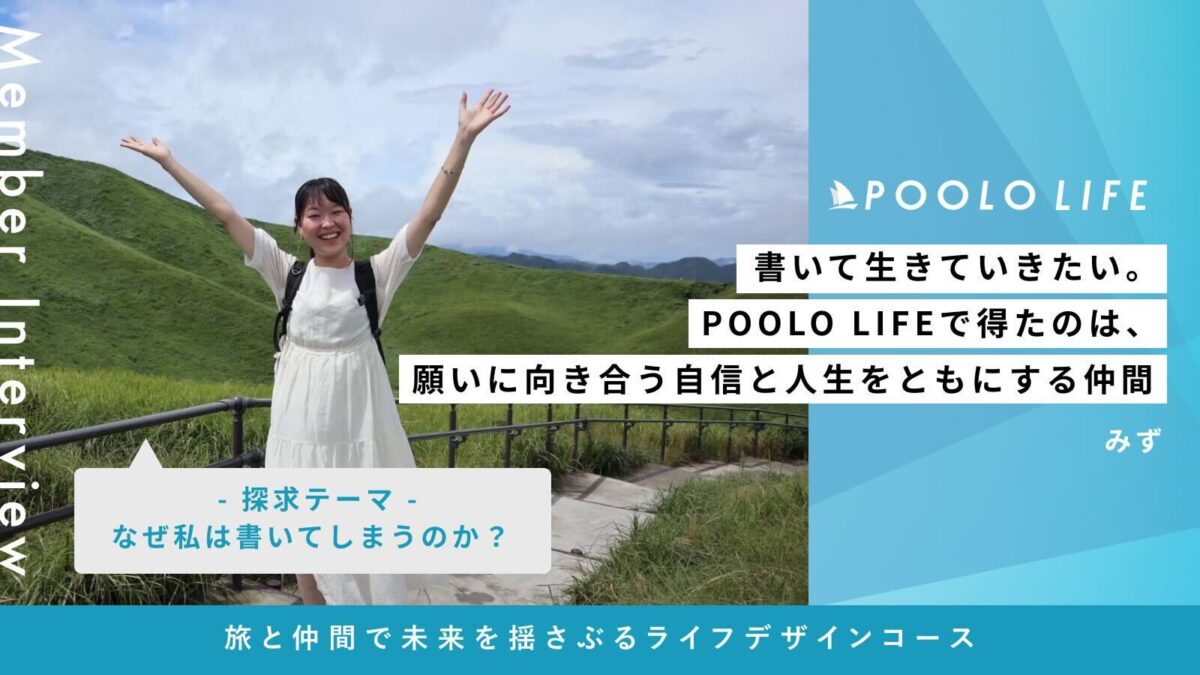 書いて生きていきたい。POOLO LIFEで得たのは、願いに向き合う自信と人生をともにする仲間【卒業生取材】 | TABIPPO.NET