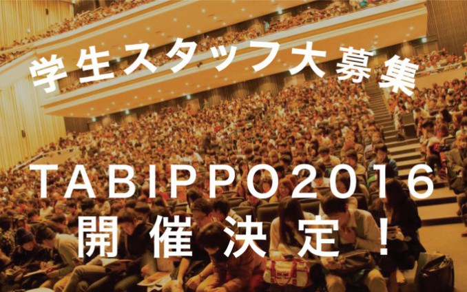 【重大発表！】3都市+海外で同時開催決定！ 6,000人の大規模イベントTABIPPO2016を一緒に作ってくれるスタッフを募集します！ | TABIPPO.NET